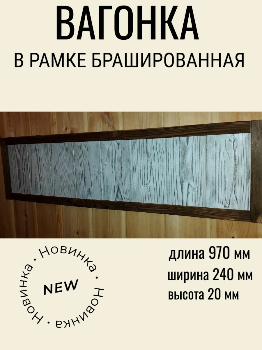 Вагонка Брашированная в Рамке,(белая) 970 мм*240 мм*20 мм