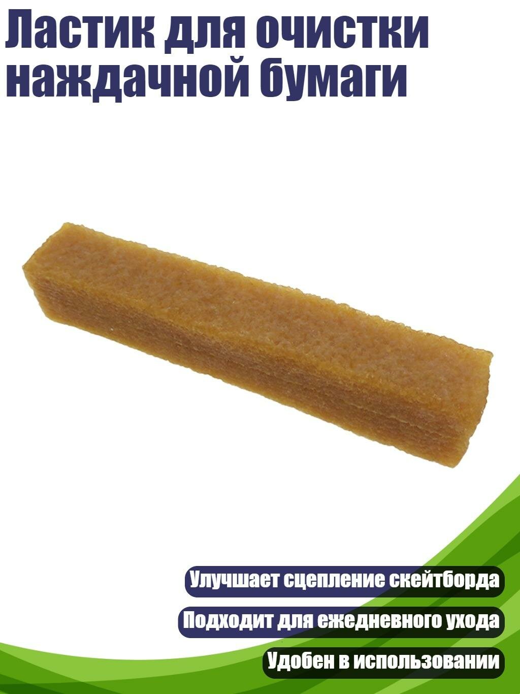 Ластик для очистки наждачной бумаги, 150x25x25 мм