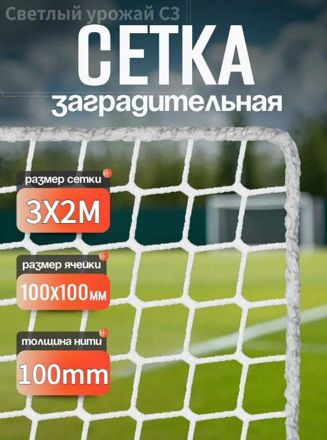 Сетка веревочная узловая 3mx2m ширина заградительная защитная спортивная сетка 10см