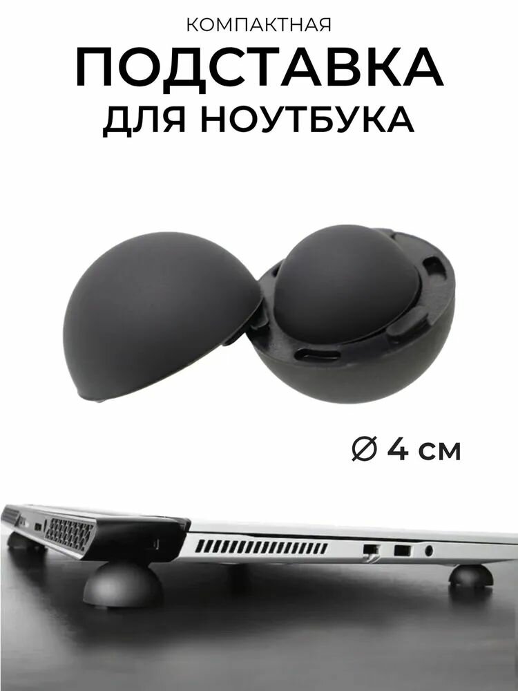 Подставка для ноутбука в форме шара черная, эргономичная регулируемая высота, антискользящее покрытие для устойчивости