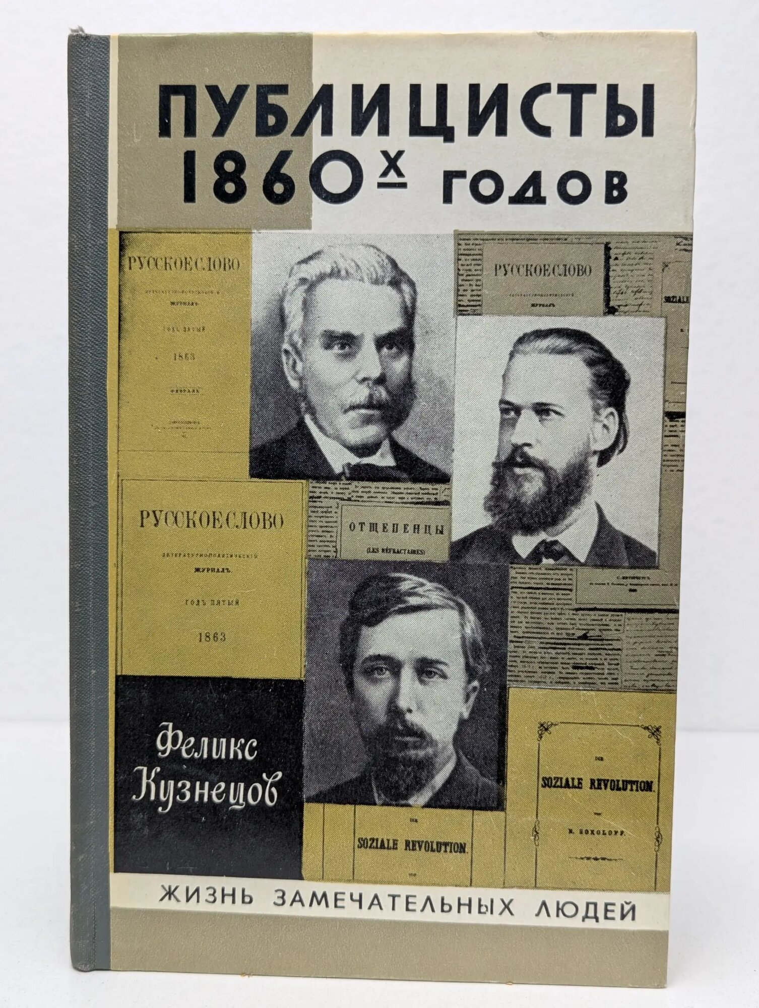 Жизнь замечательных людей. Публицисты 1860-х годов Кузнецов Феликс Дмитриевич 1981