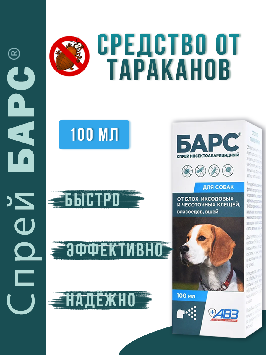 Спрей от блох и клещей АВЗ "Барс", для собак, защита от блох, 100мл