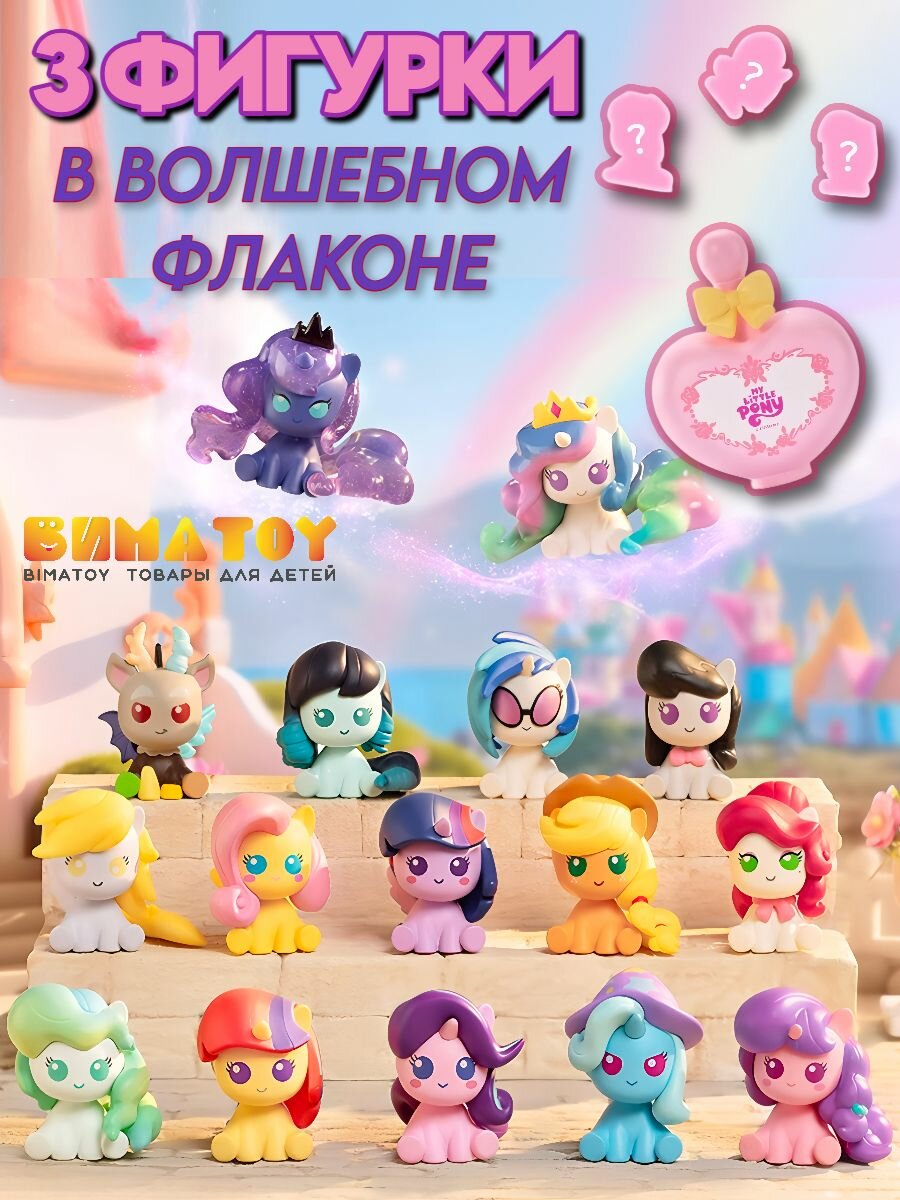 Фигурки Пони My little pony 1 флакончик по 3 фигурке в наборе