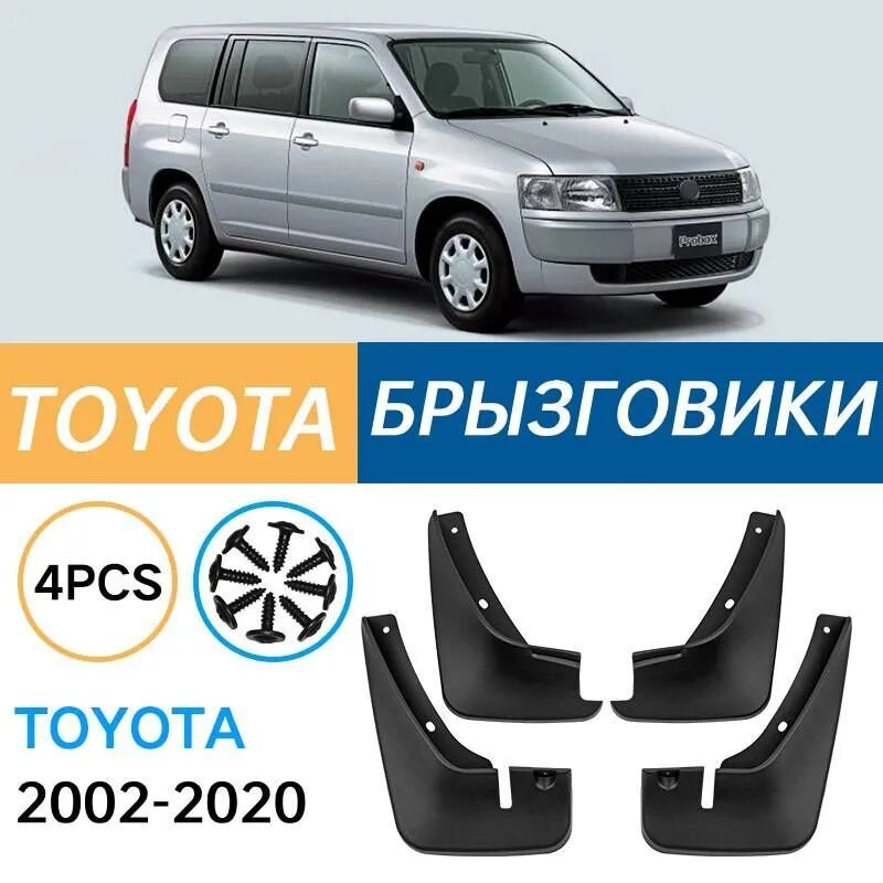 Крыло для автомобиля, арт. Подходит для Toyota Probox 2002-2020 Крыло для автомобиля Брызговики черный