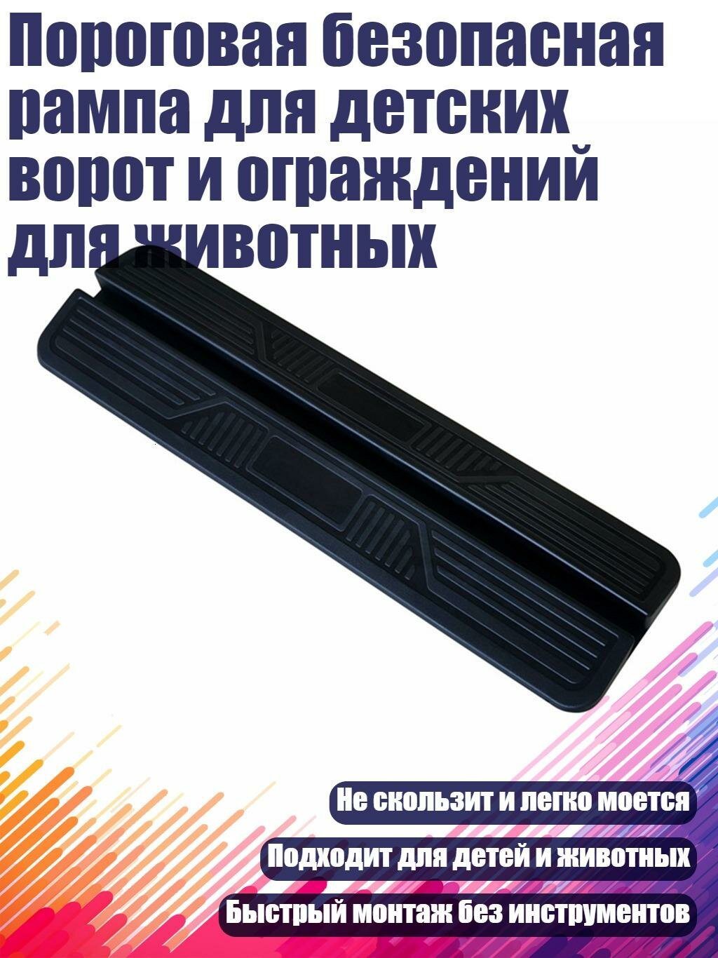 Пороговая безопасная рампа для детских ворот и ограждений для животных, Черный