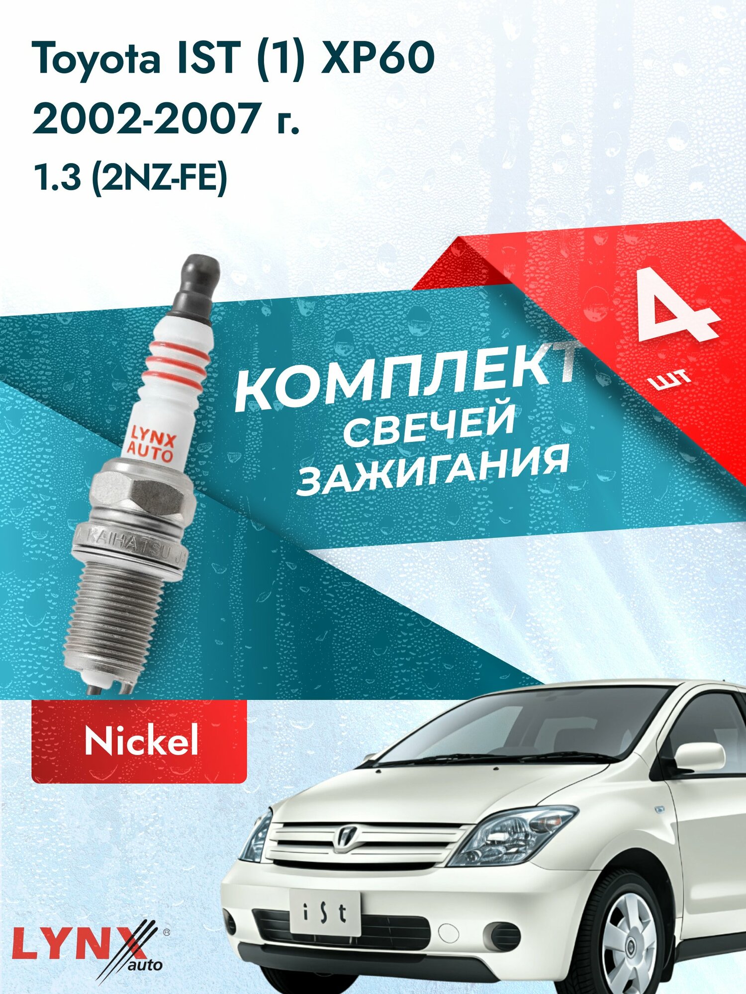 Свечи зажигания на Toyota IST (1) XP60 2002-2007г./ комплект 4 шт. Двигатель 1.3 (2NZ-FE) SP-139/ LYNXauto