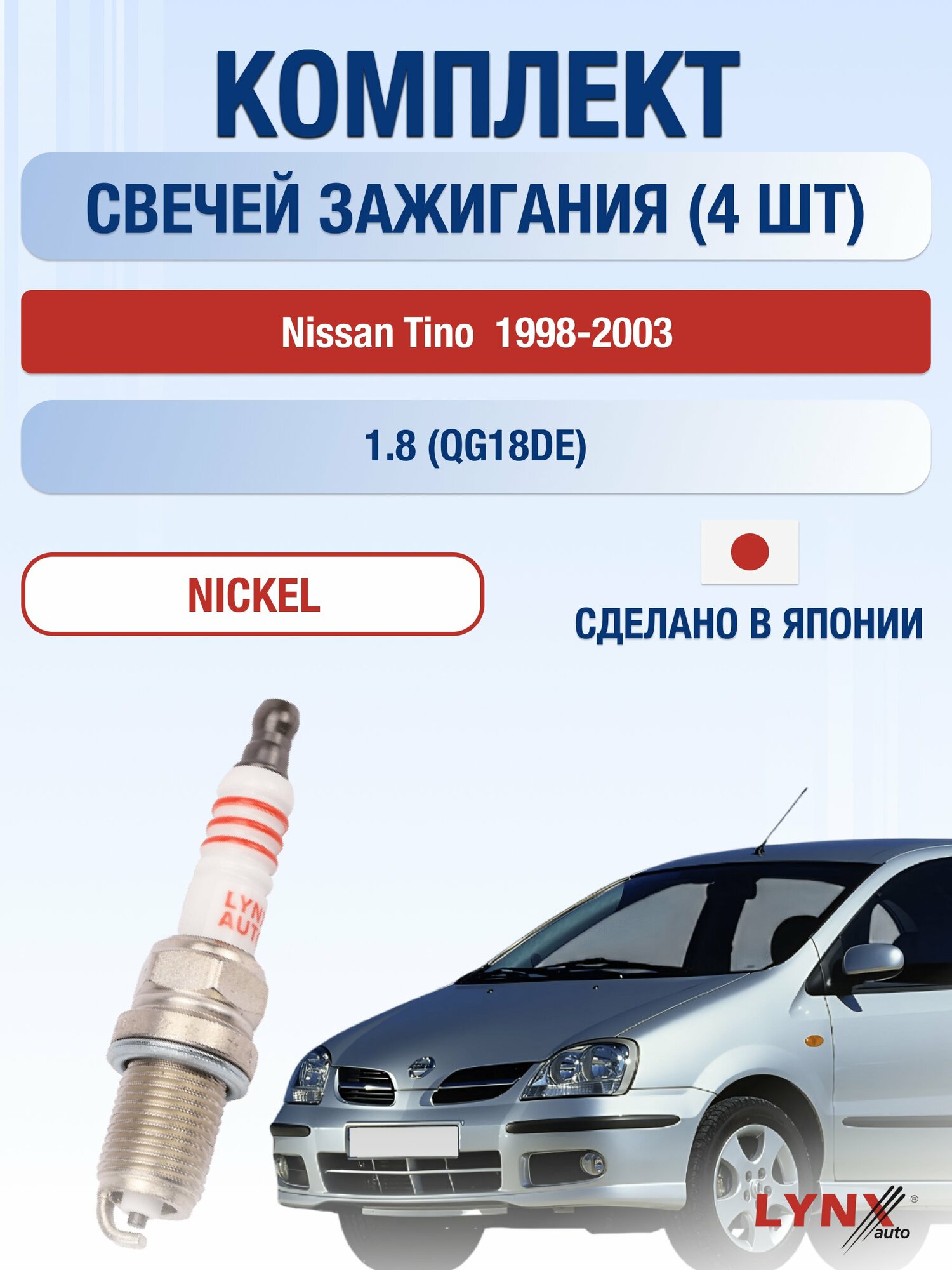 Свечи зажигания на Nissan Tino 1998-2003г./ комплект 4 шт. Двигатель 1.8 (QG18DE) SP-142/ LYNXauto
