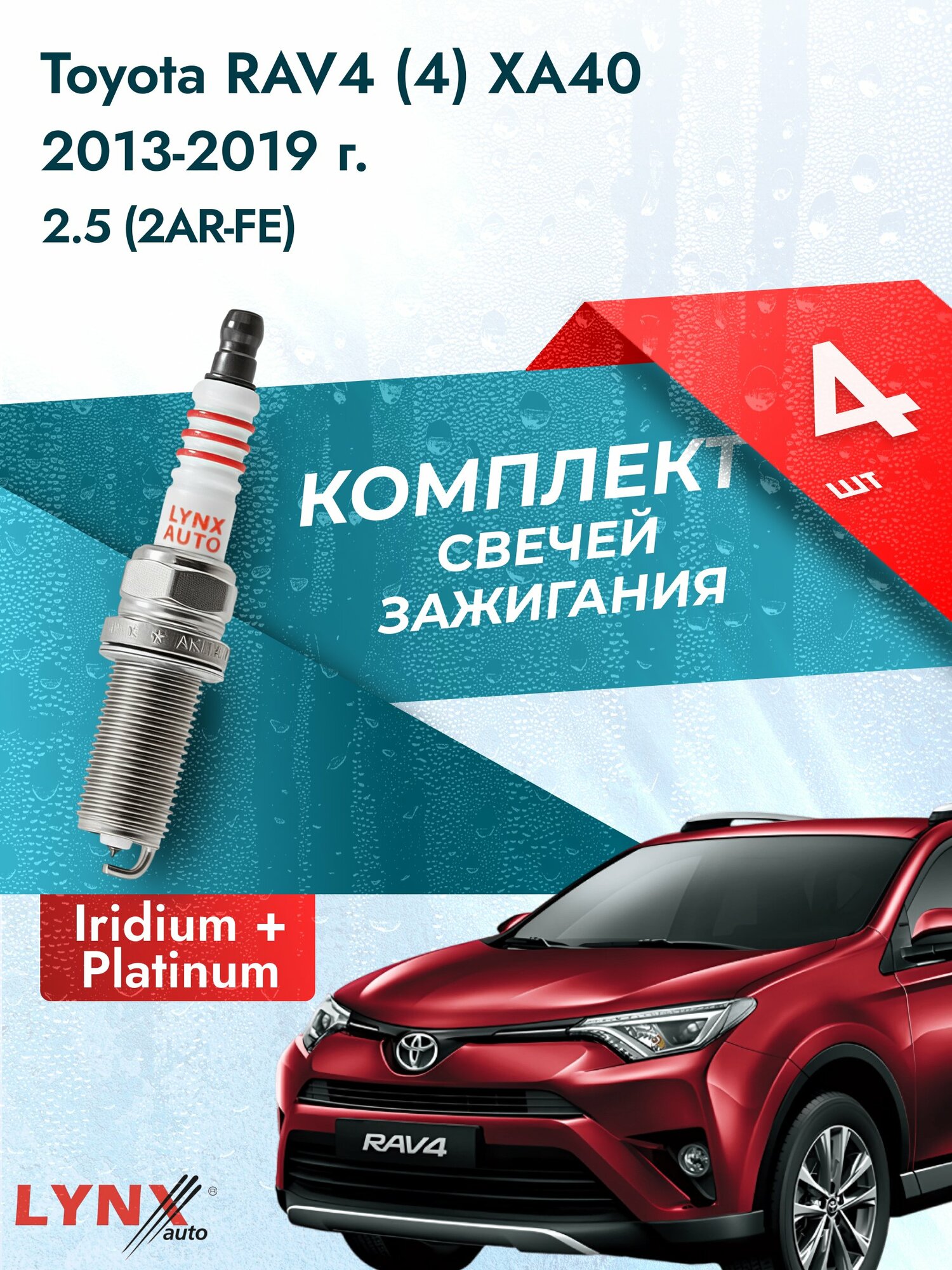 Свечи зажигания на Toyota RAV4 (4) XA40 2013-2019г./ комплект 4 шт. Двигатель 2.5 (2AR-FE) SP-236/ LYNXauto