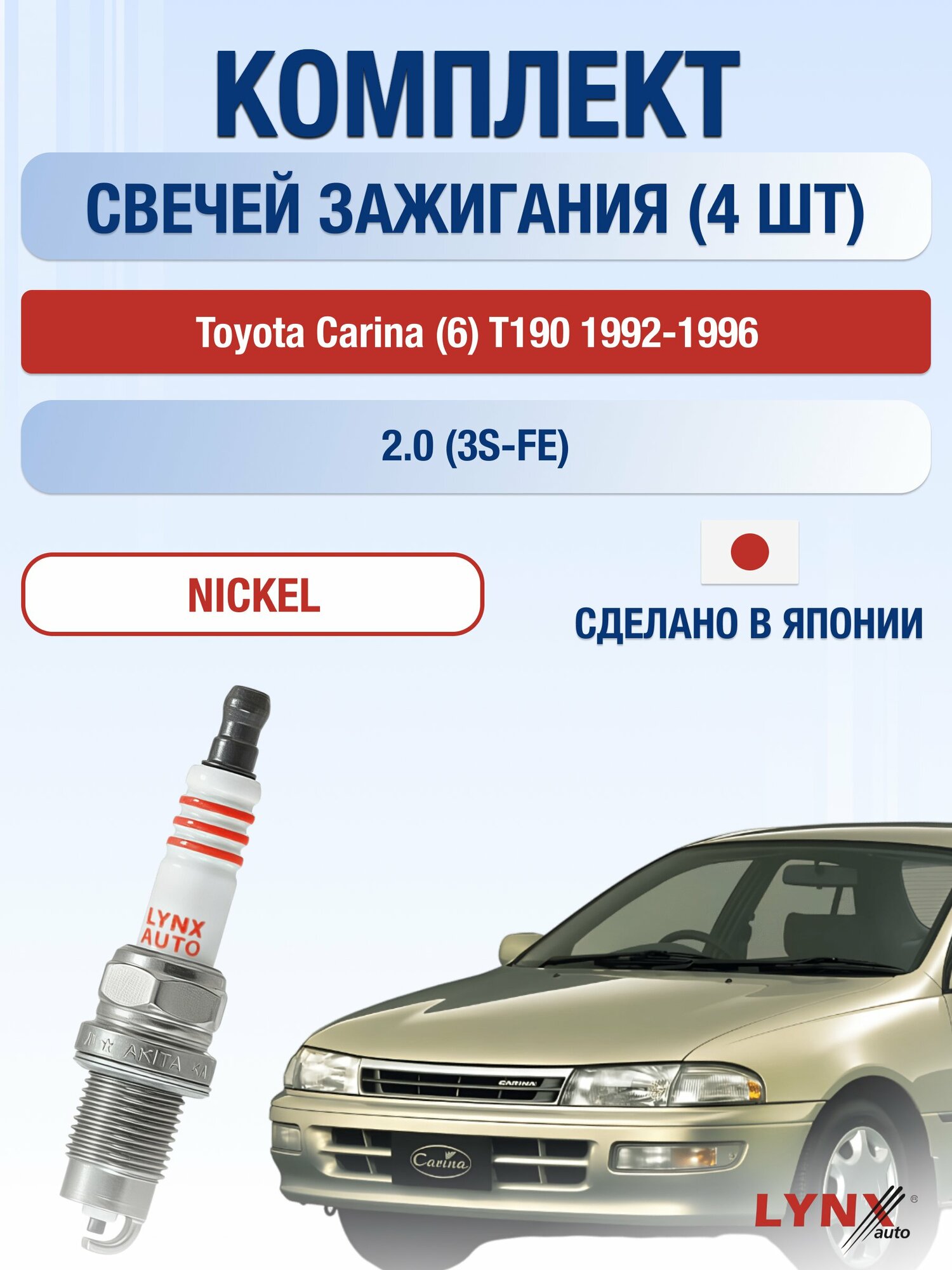 Свечи зажигания на Toyota Carina (6) T190 1992-1996г./ комплект 4 шт. Двигатель 2.0 (3S-FE) SP-249/ LYNXauto