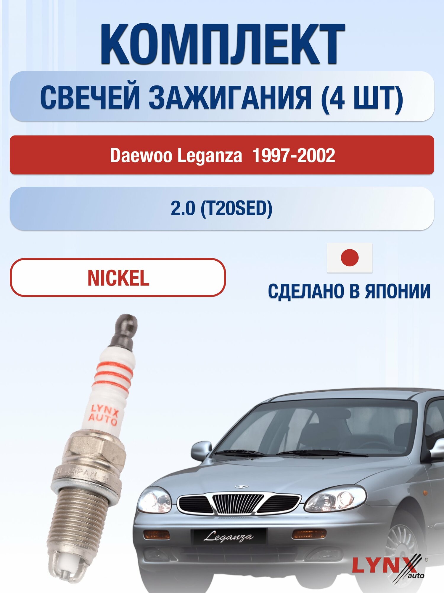 Свечи зажигания на Daewoo Leganza 1997-2002г./ комплект 4 шт. Двигатель 2.0 (T20SED) SP-165/ LYNXauto
