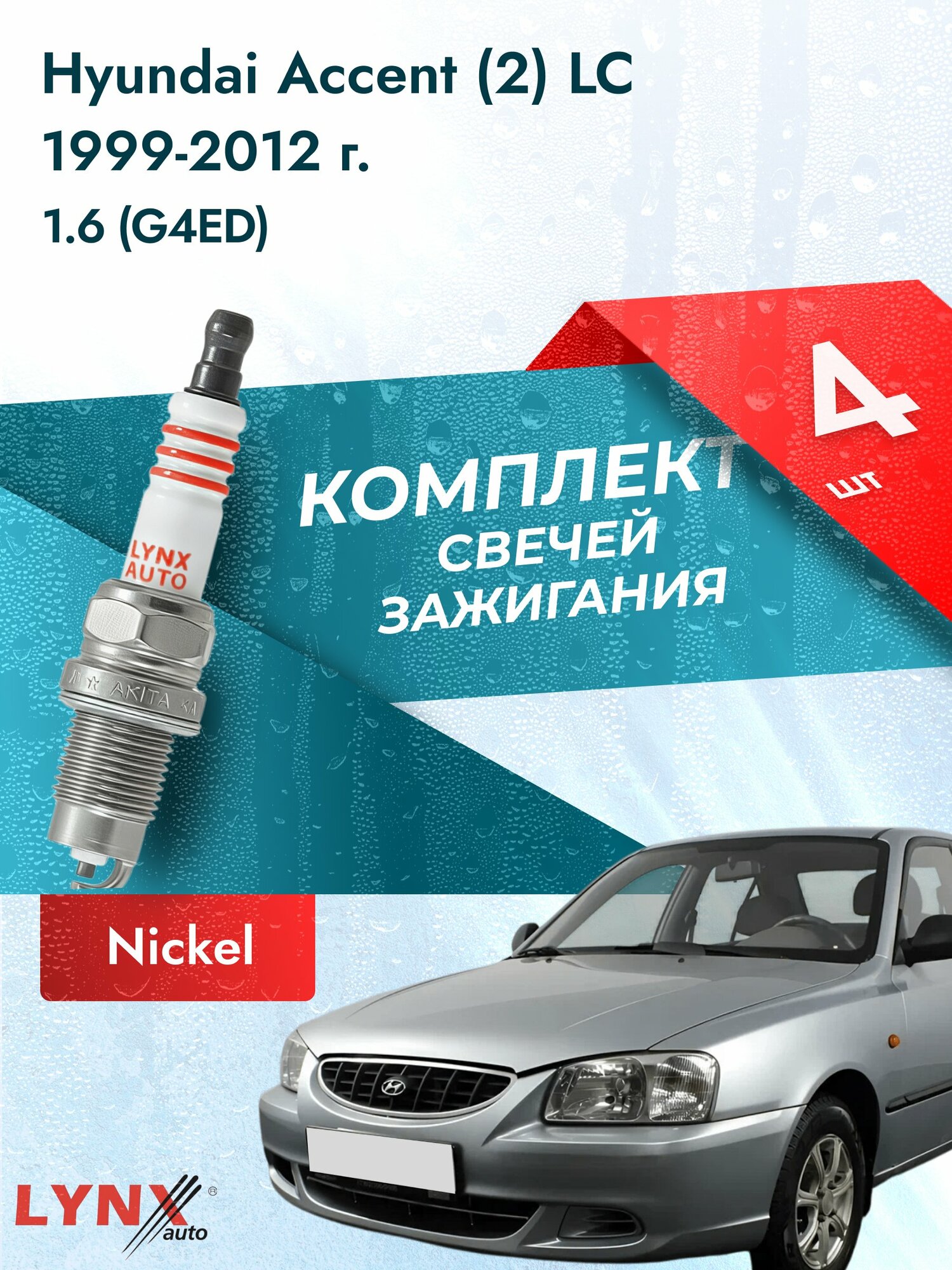 Свечи зажигания на Hyundai Accent (2) LC 1999-2012г./ комплект 4 шт. Двигатель 1.6 (G4ED) SP-249/ LYNXauto