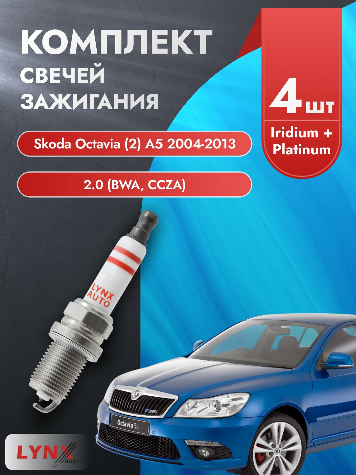 Свечи зажигания на Skoda Octavia (2) A5 2004-2013г./ комплект 4 шт. Двигатель 2.0 (BWA, CCZA) SP-162/ LYNXauto