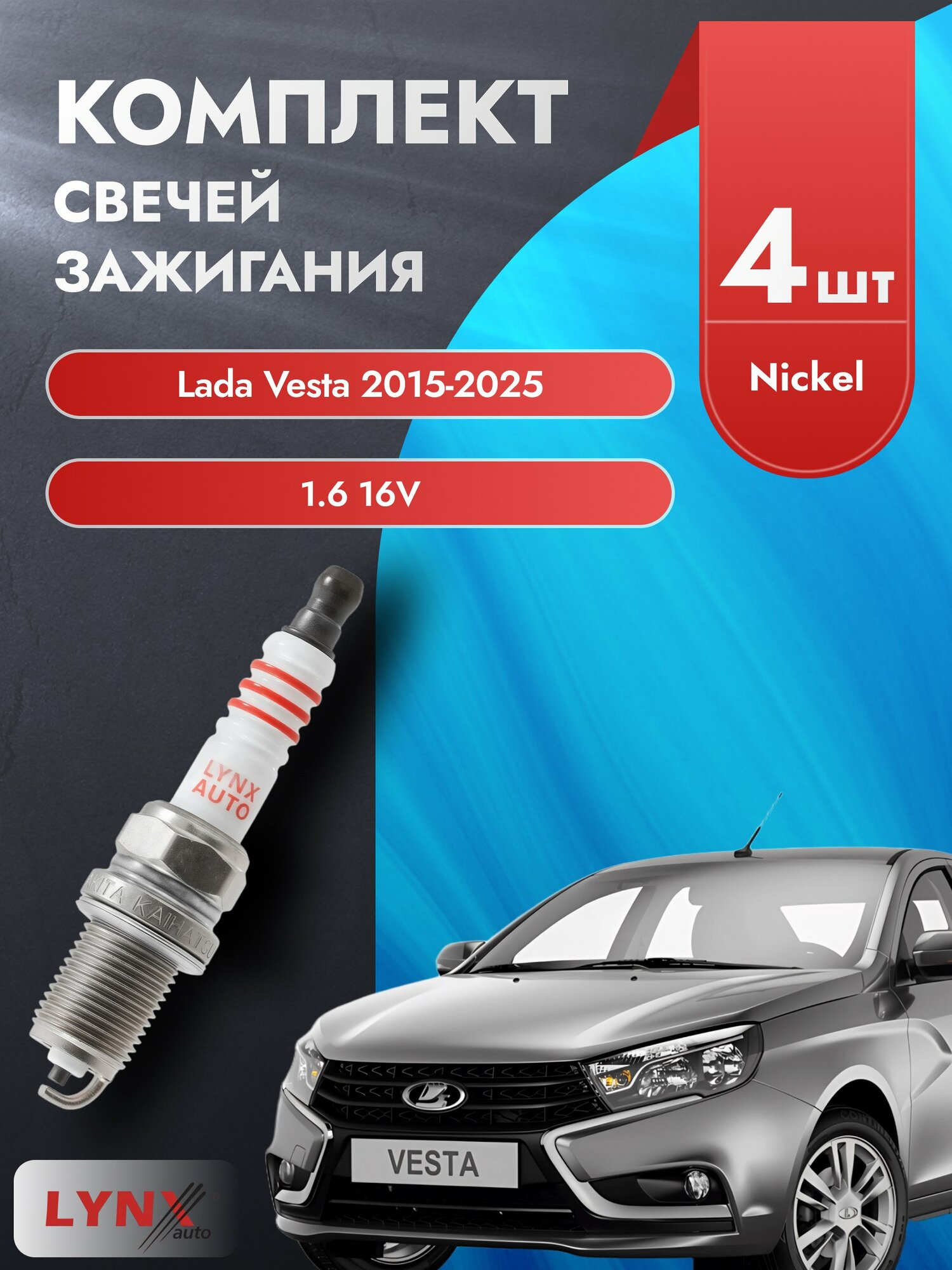 Свечи зажигания на Lada Vesta 2015-2025г./ комплект 4 шт. Двигатель 1.6 16V (21129) SP-164/ LYNXauto