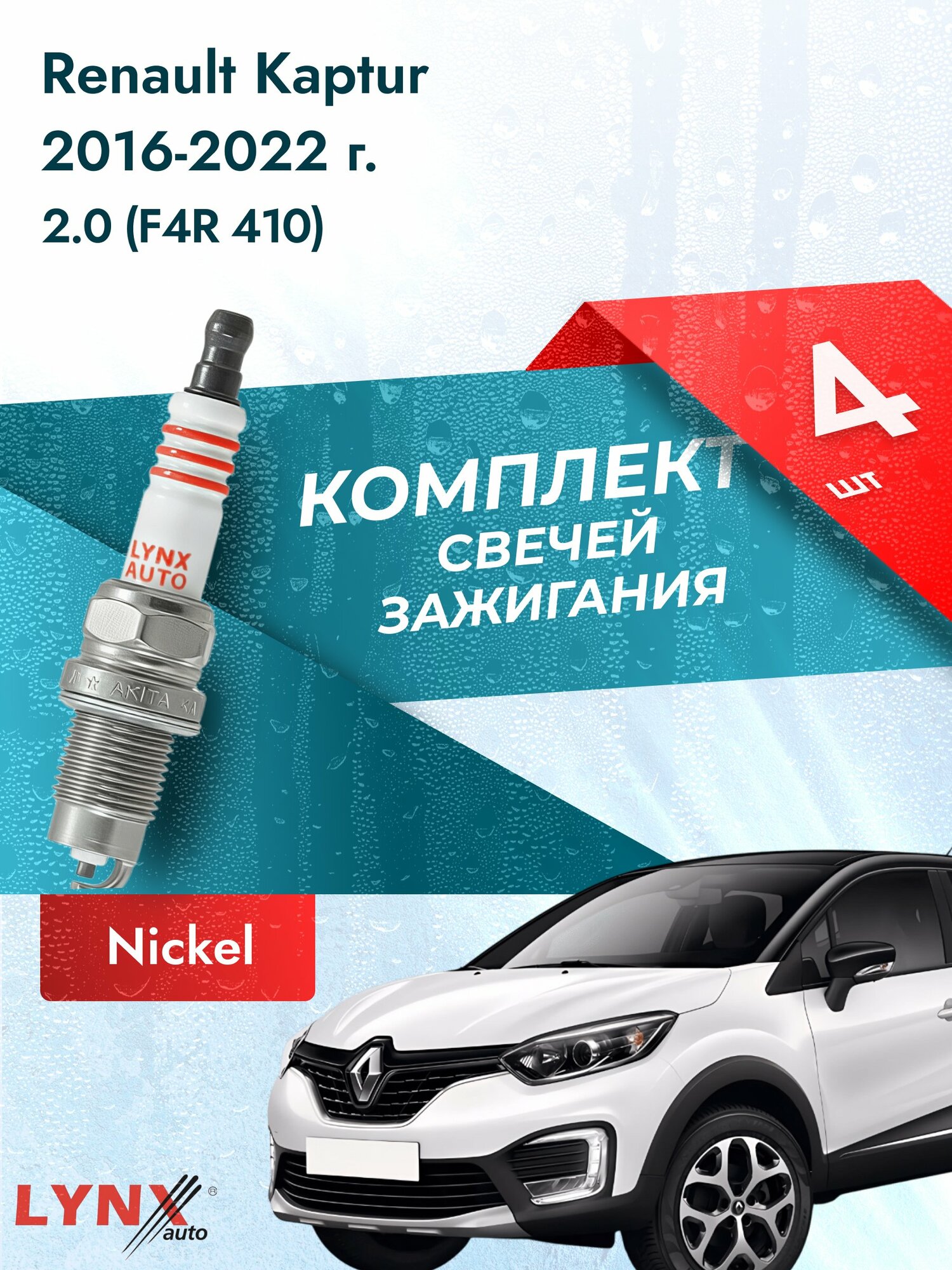 Свечи зажигания на Renault Kaptur 2016-2022г./ комплект 4 шт. Двигатель 2.0 (F4R 410) SP-249/ LYNXauto