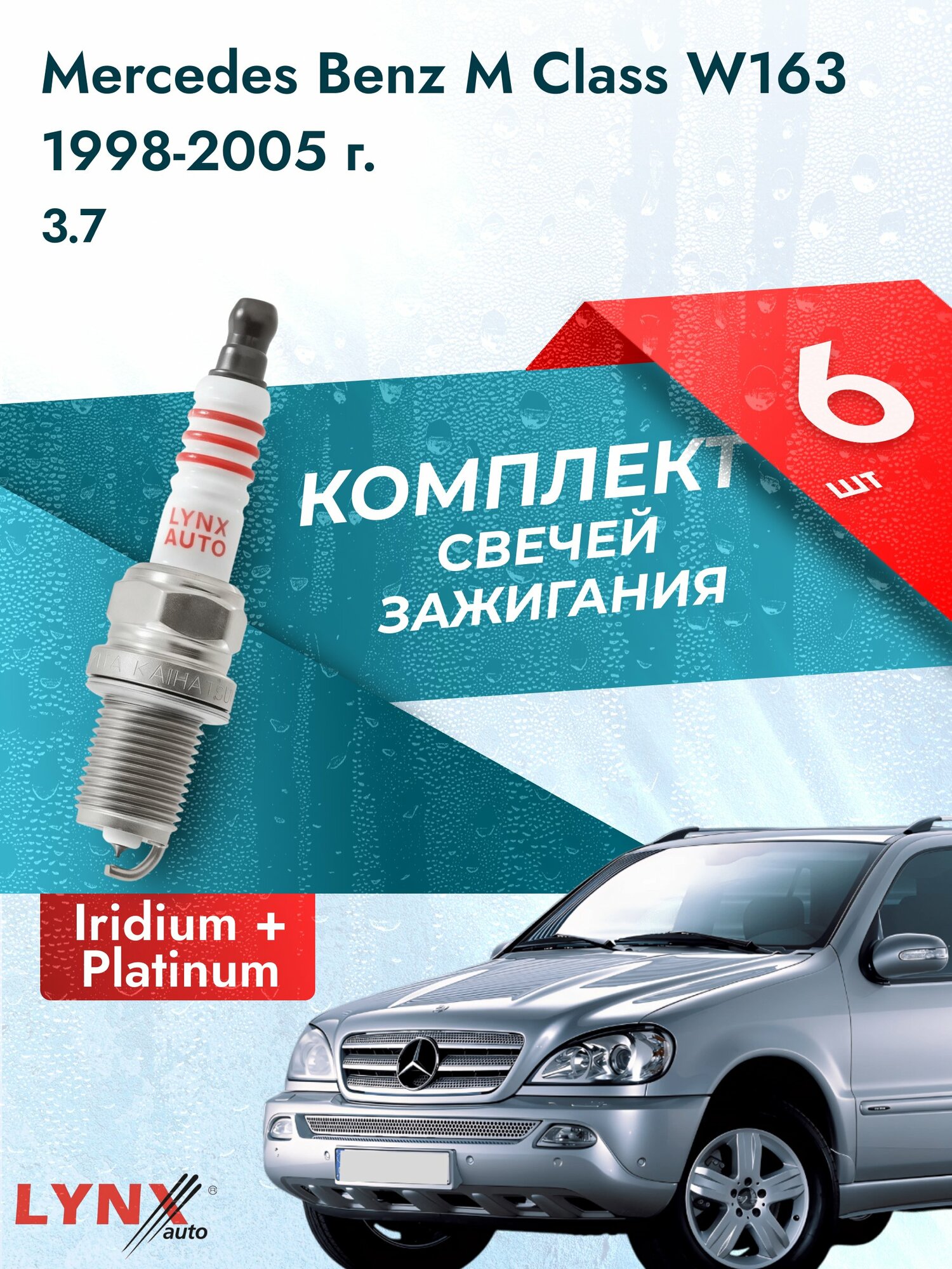 Свечи зажигания на Mercedes Benz M class W163 1998-2005г./ комплект 6 шт. Двигатель 3.7 (M112.970) SP-232/ LYNXauto