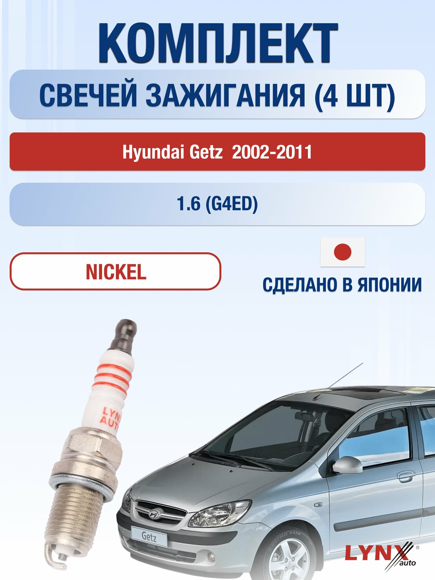 Свечи зажигания на Hyundai Getz 2002-2011г./ комплект 4 шт. Двигатель 1.6 (G4ED) SP-142/ LYNXauto