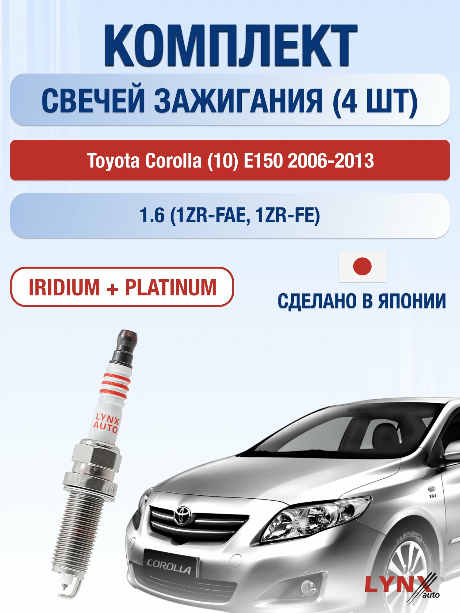 Свечи зажигания на Toyota Corolla (10) E150, комплект 4 шт / 2006-2013 / Двигатель 1.6 1ZR-FAE, 1ZR-FE LYNXauto