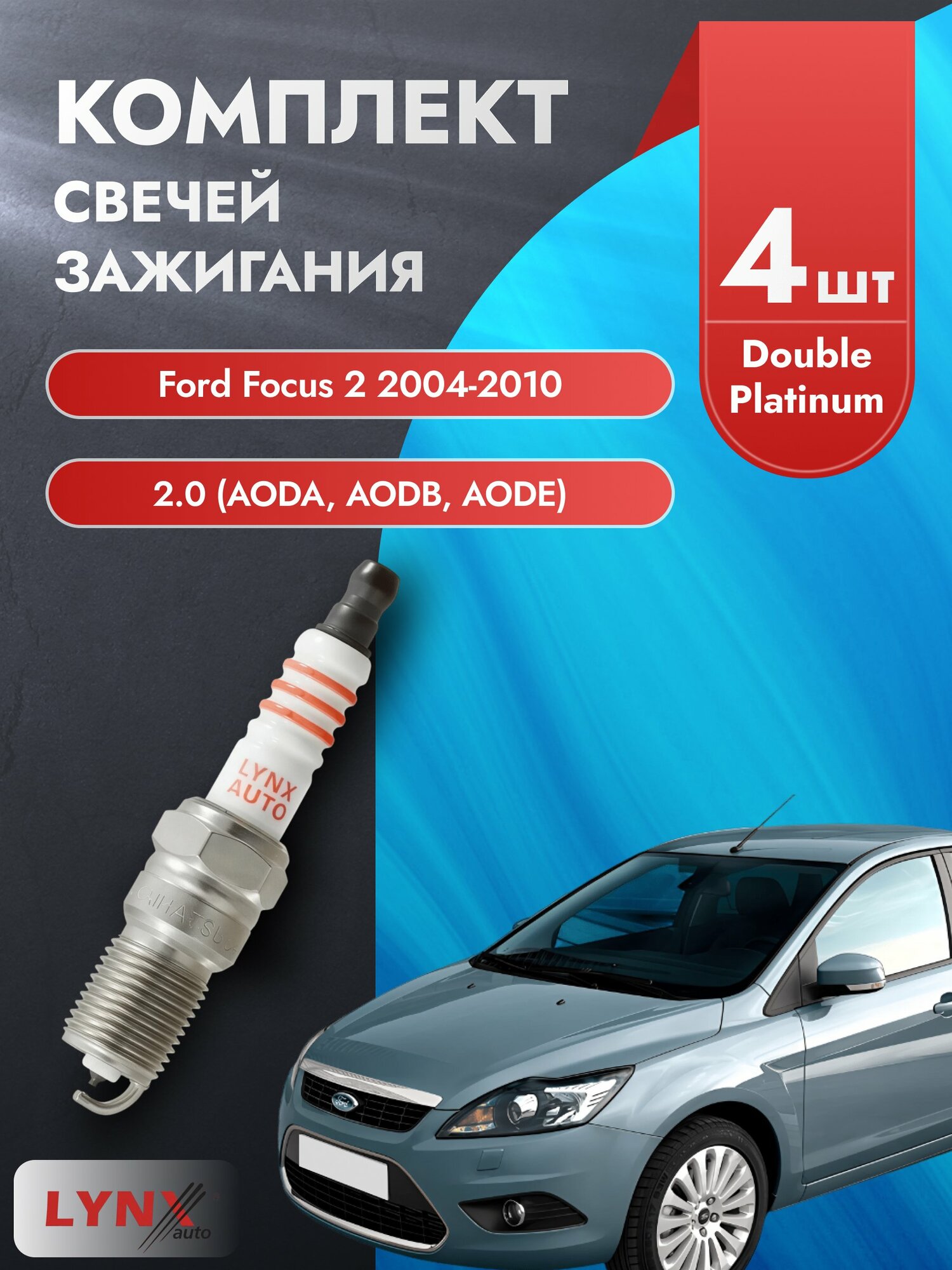 Свечи зажигания на Ford Focus 2 2004-2010г./ комплект 4 шт. Двигатель 2.0 (AODA, AODB, AODE) SP-242/ LYNXauto