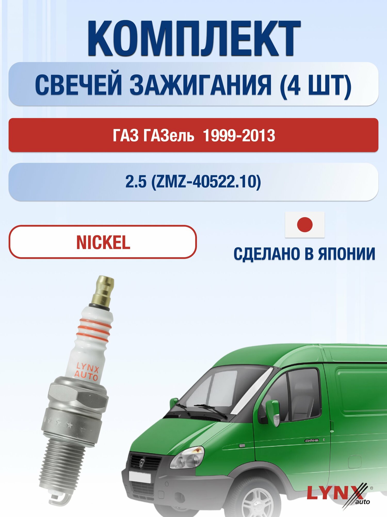 Свечи зажигания на ГАЗ ГАЗель 1999-2013г./ комплект 4 шт. Двигатель 2.5 (ZMZ-40522.10) SP-319/ LYNXauto