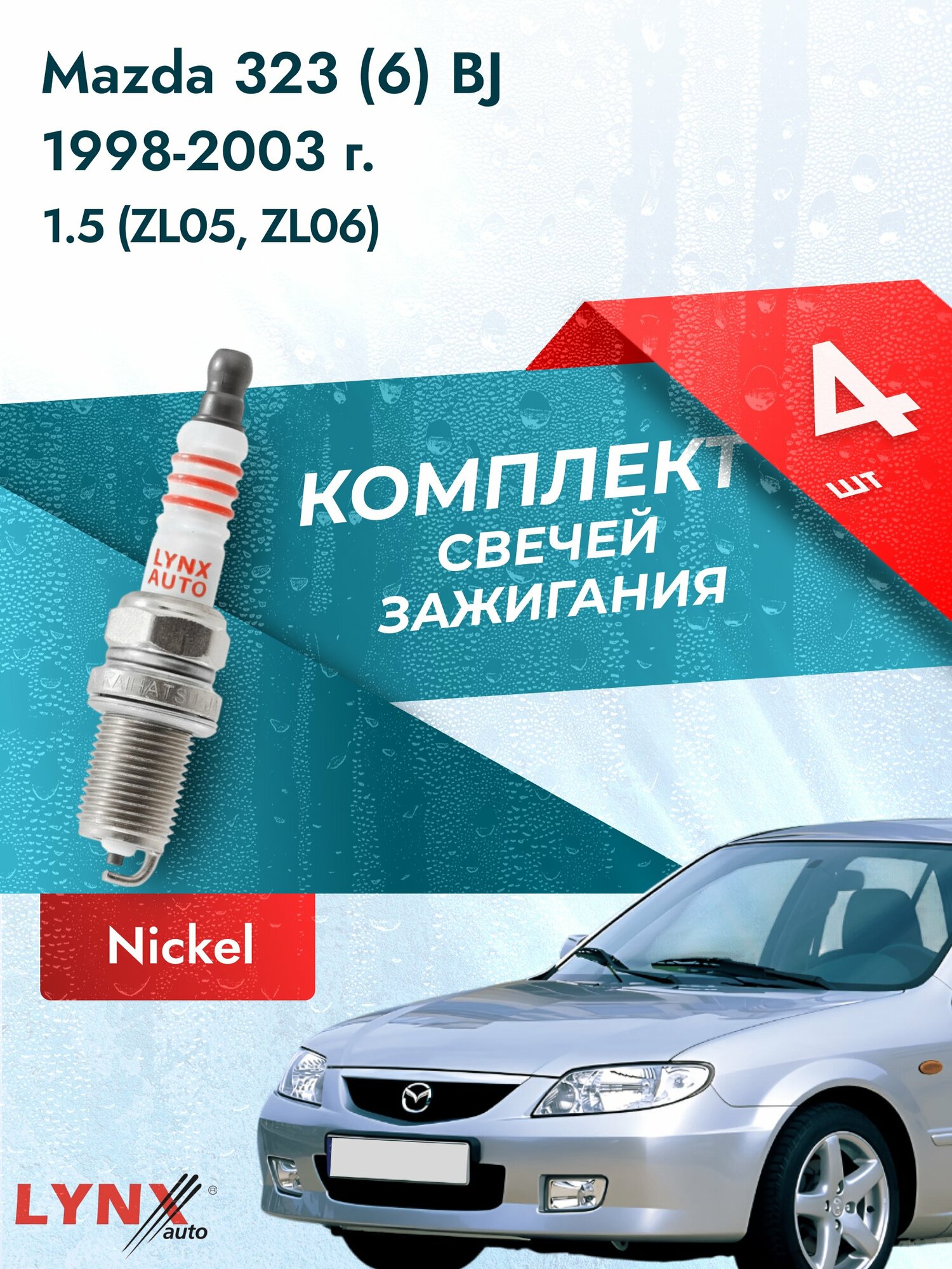 Свечи зажигания на Mazda 323 (6) BJ 1998-2003г./ комплект 4 шт. Двигатель 1.5 (ZL05, ZL06) SP-141/ LYNXauto