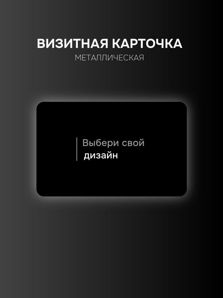 Визитная карточка, визитка, черная матовая, металлическая