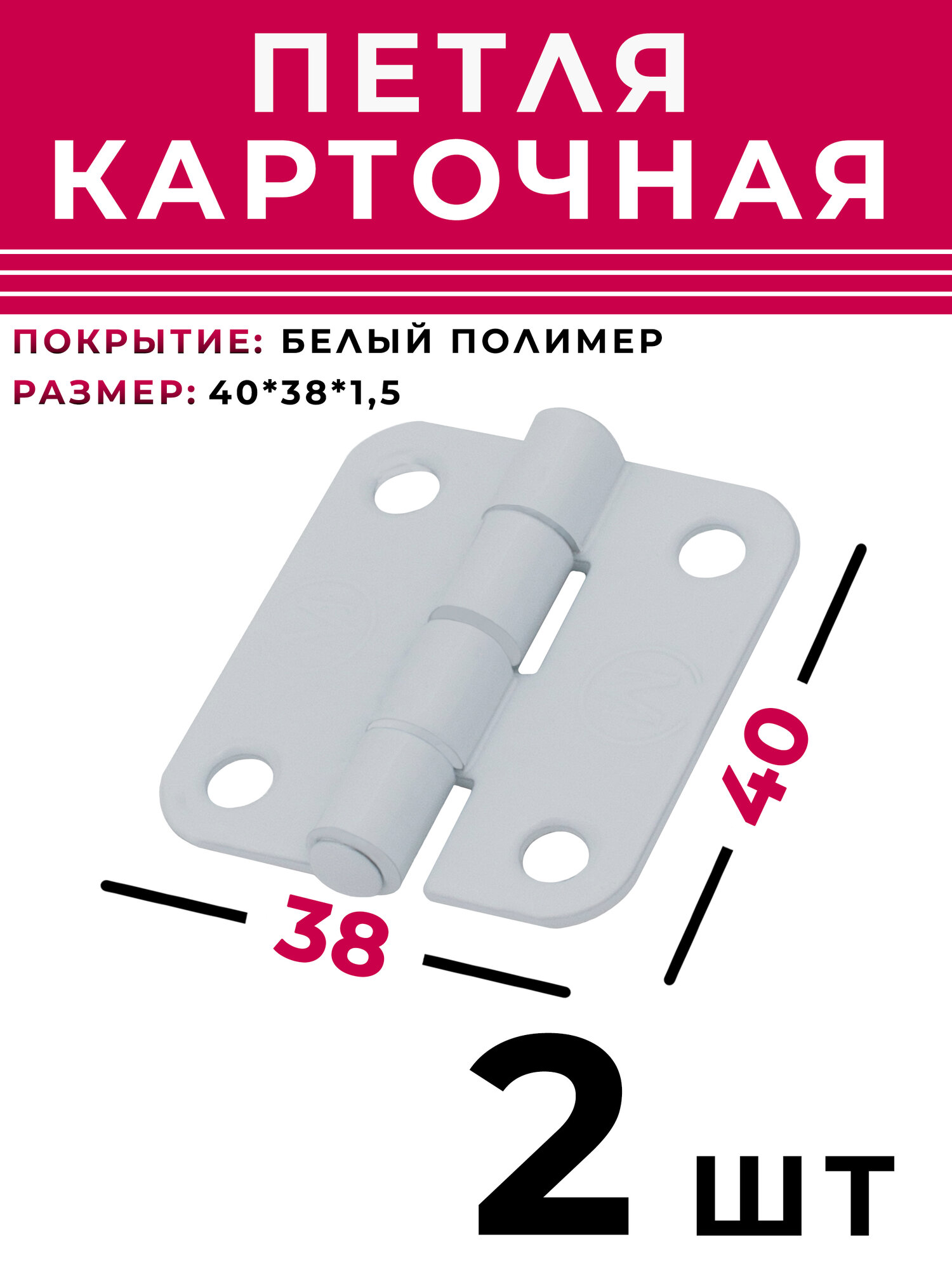Петля карточная 40 х 38, 1,5 мм (М) цинк / 4 шт