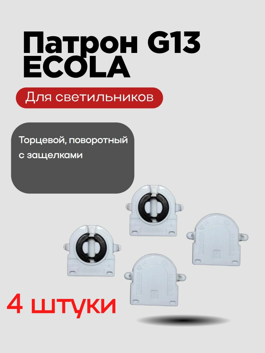 Патрон для лампы, Цоколь: G13, 4 шт.