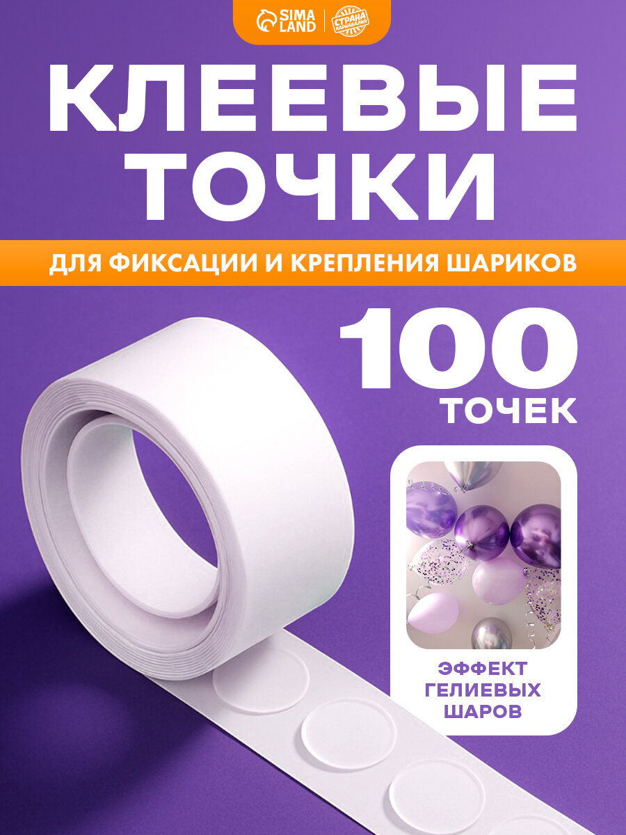 Клеевые точки / Скотч для воздушных шаров / 5 метров / 100 шт.