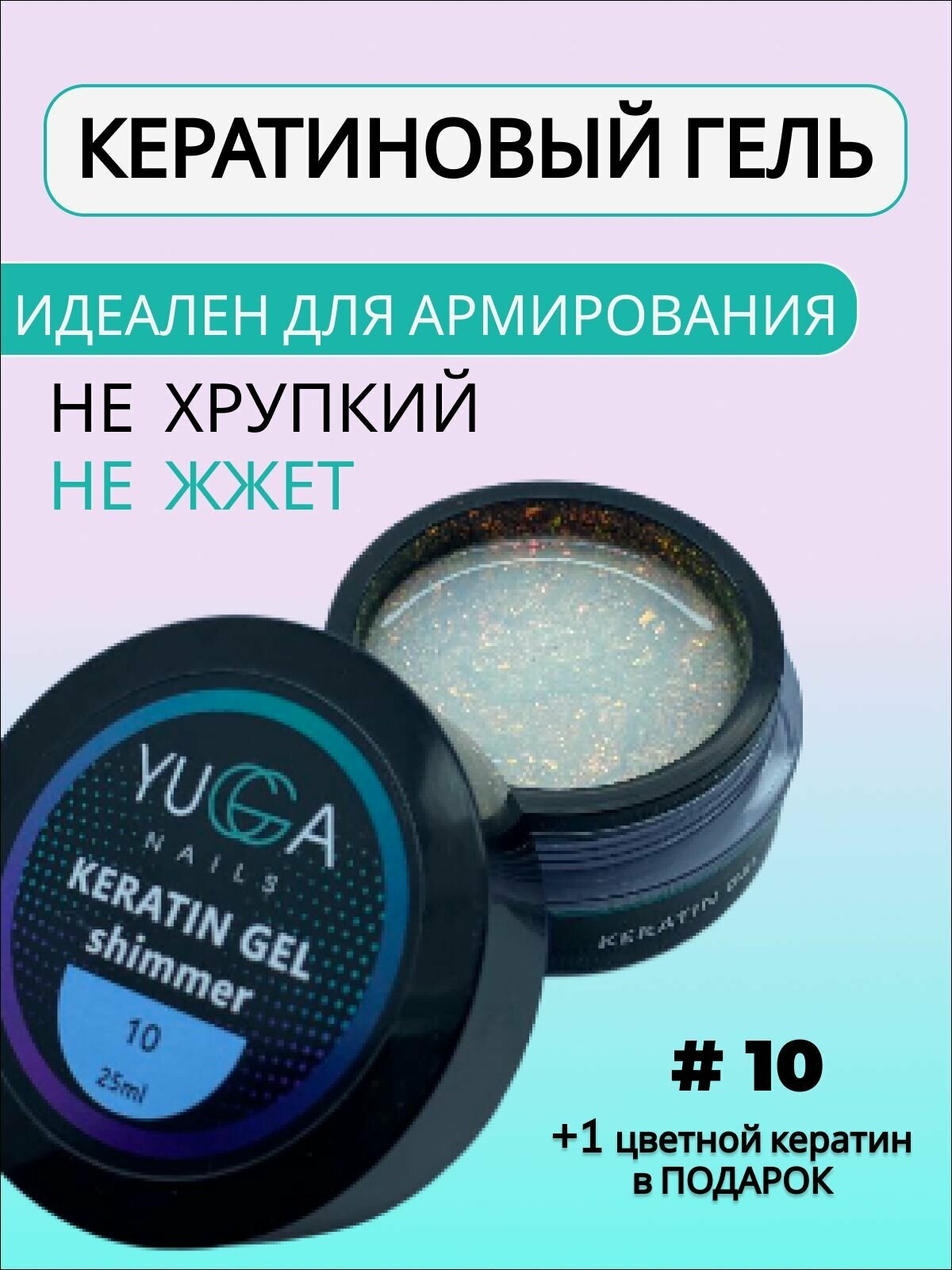 Кератиновый гель для укрепления и наращивания ногтей