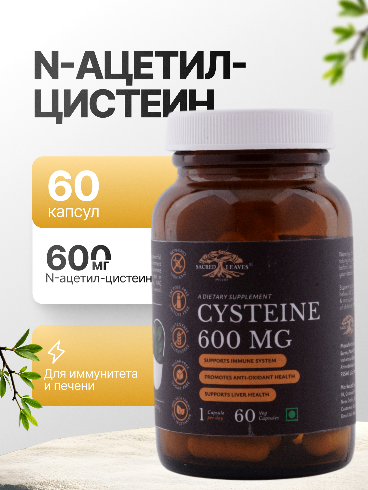 N-ацетил-цистеин (NAC) 600 мг для иммунитета и печени/Sacred Leaves Cysteine