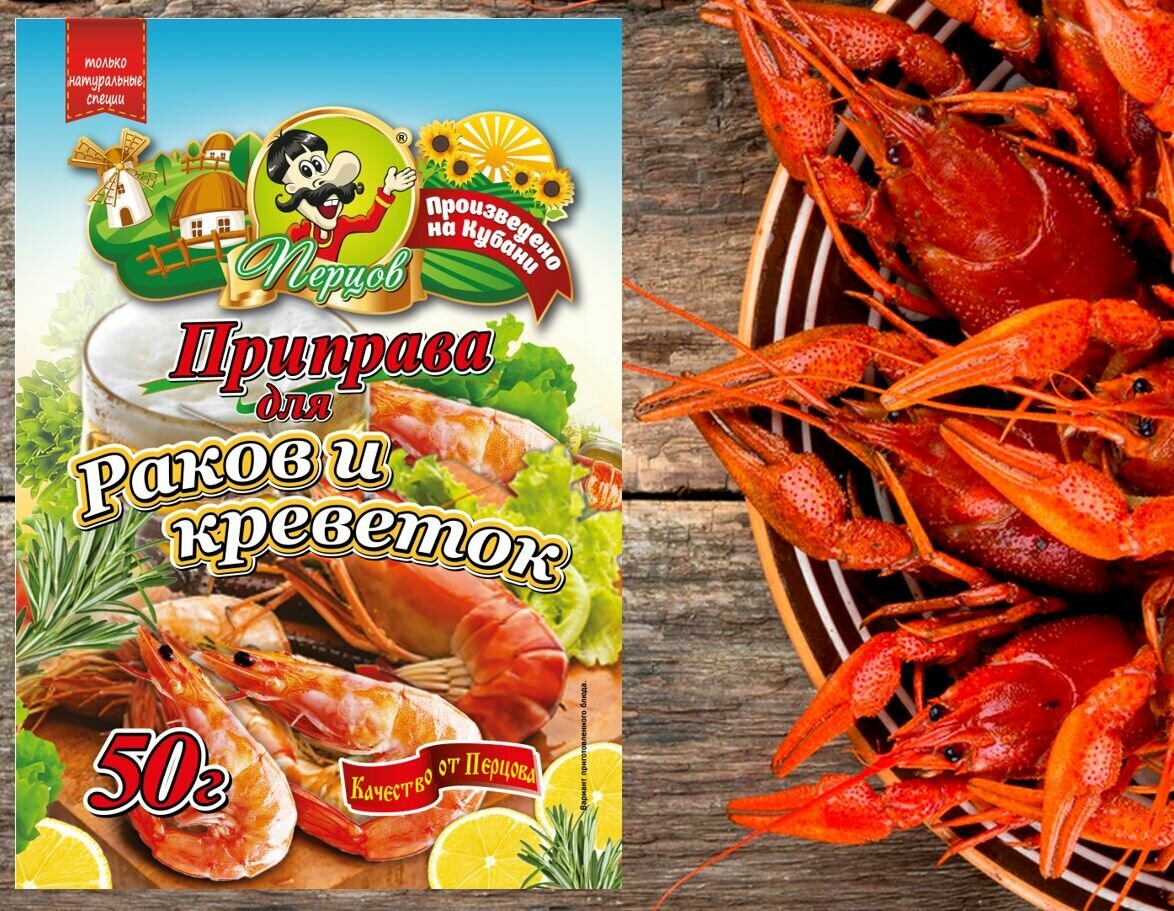 Приправа Для Раков и Креветок "Перцов", 50 грамм