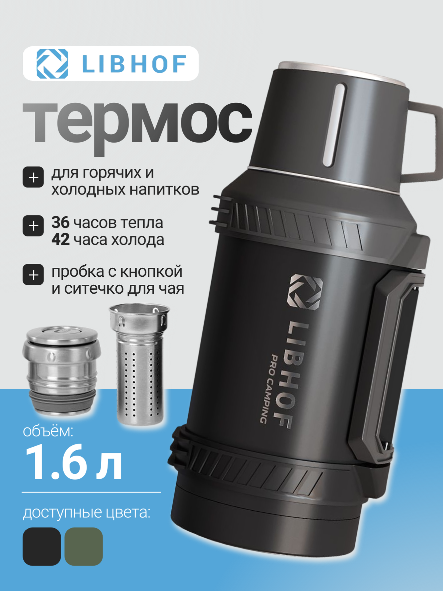 Термос Libhof 1,6 л для чая и кофе, ударопрочный с ситечком, черный