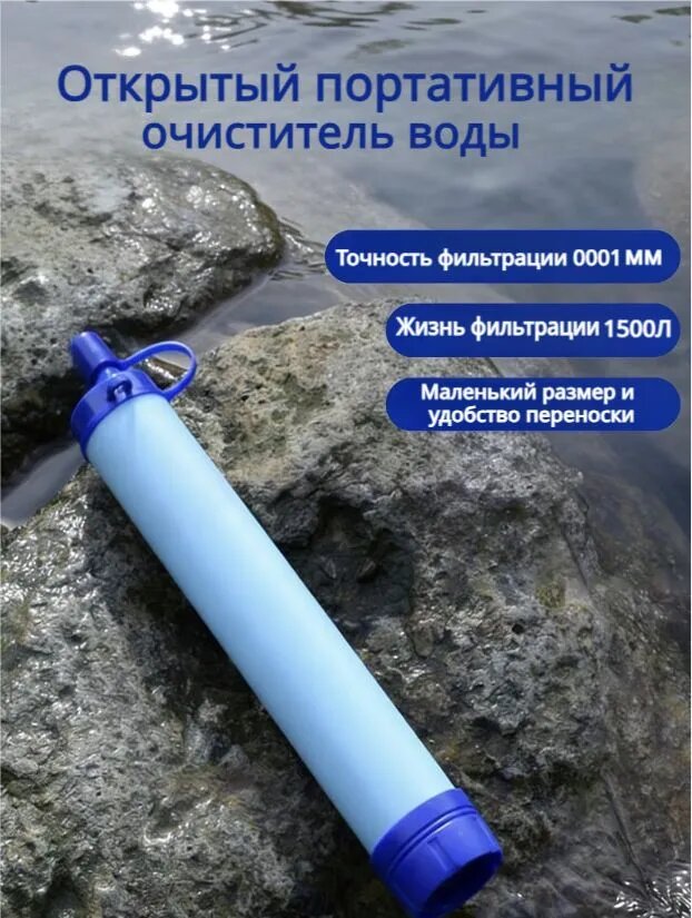 Фильтр для воды: походный, туристический, аварийный, портативный, для питьевой воды