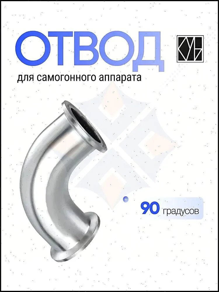 Угол отвод 90 градусов под кламп-соединение 2 дюйма, нержавеющая сталь.