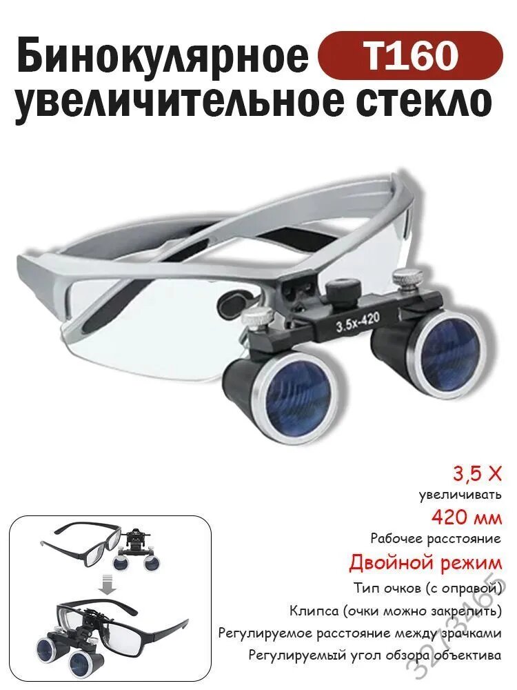 TTAKA7 Лупа Бинокулярная увеличительное стекло T160 3.5X 420mm Двойной режим Тип очков (с оправой) Для косметологии