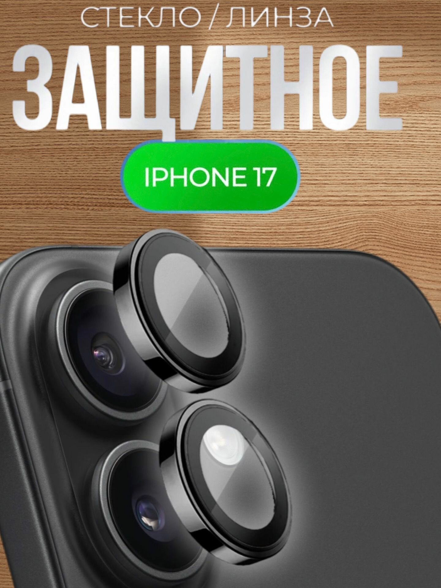 Стекло на камеру Айфон 17 Линзы iPhone 17(черный)