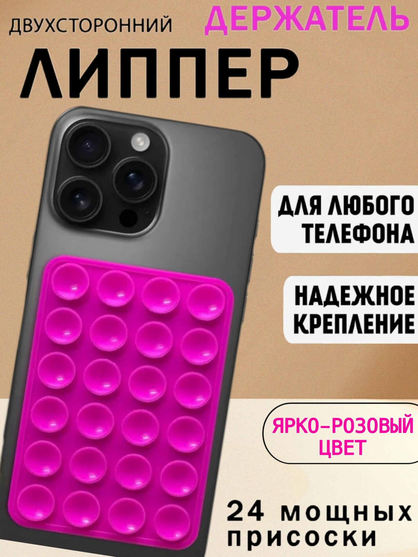 Липпер двухсторонний, присоски на телефон, липер