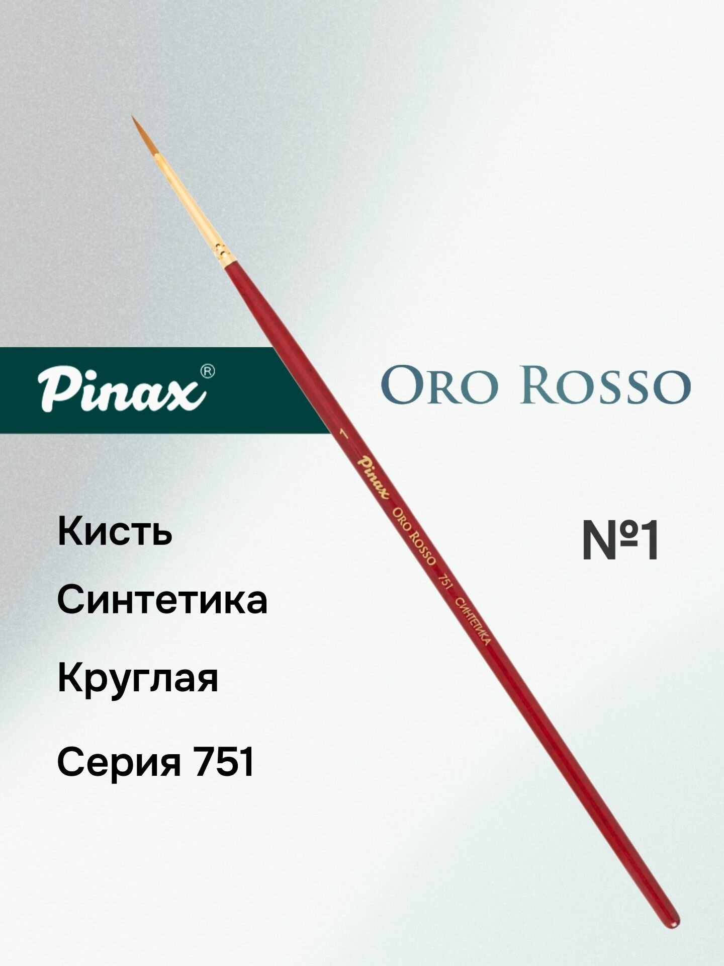 Кисть Pinax "Oro Rosso", синтетика, круглая №1