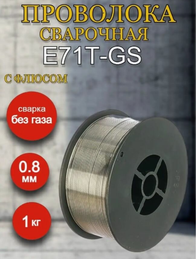 Проволока с флюсом d 0,8мм (1 кг)