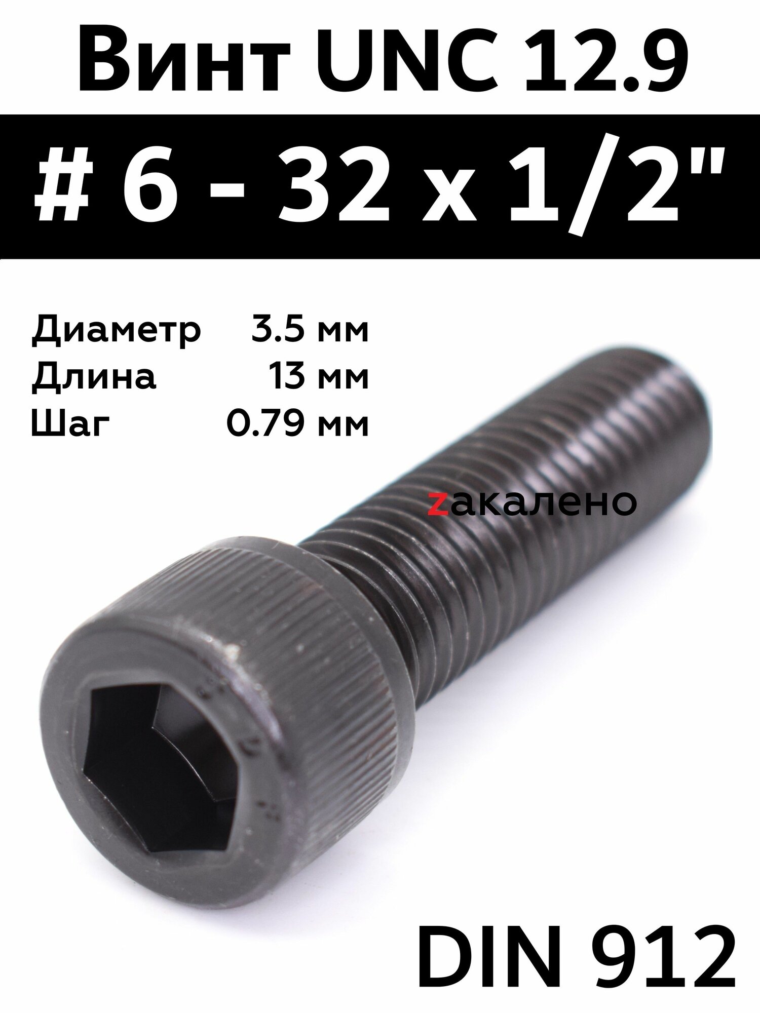Винт № 6 - 32 х 1/2 (13 мм) UNC 12.9 дюймовый (2 шт)