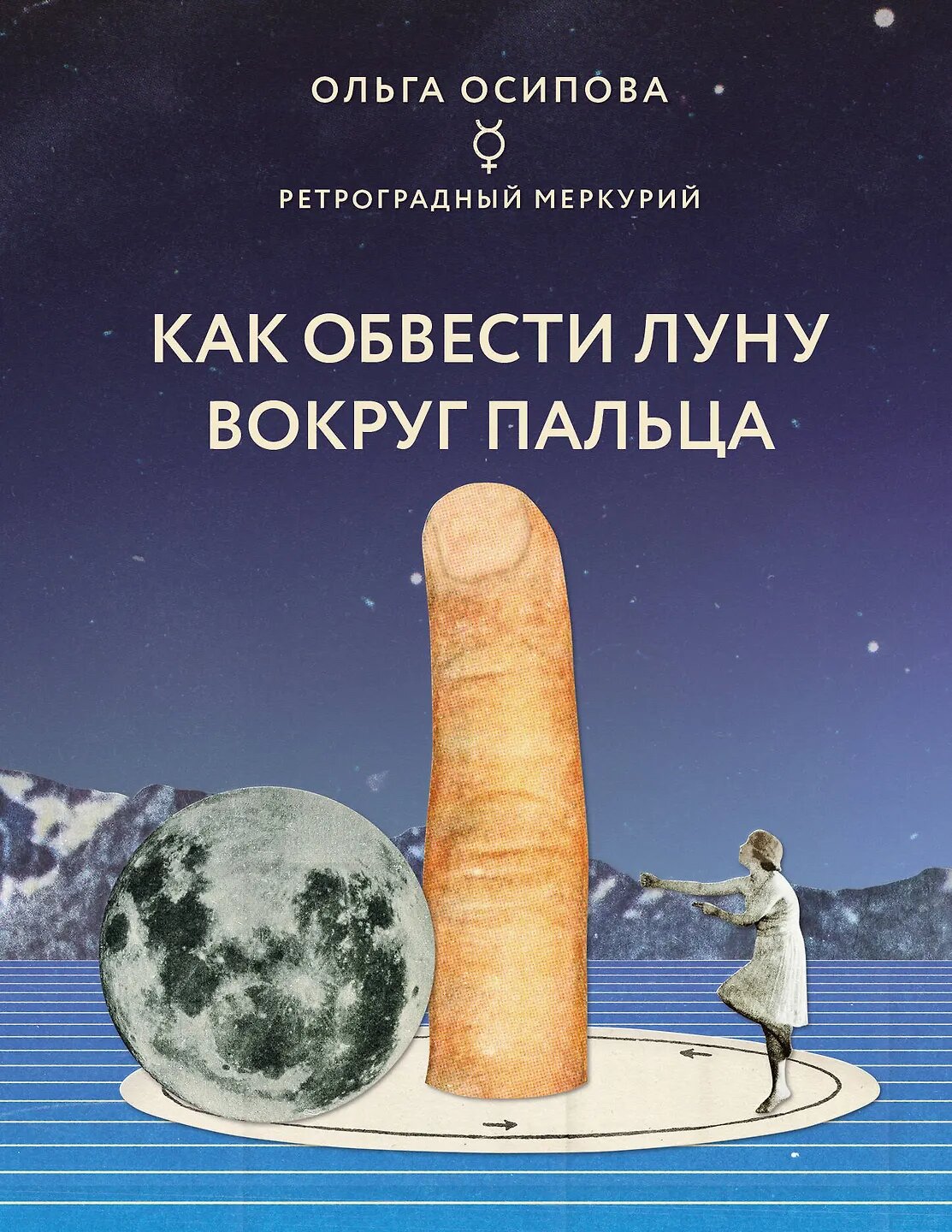 Книга КАК обвести луну вокруг пальца. Ольга Осипова (твердый переплёт, 208 стр, 21,5*16 см.), 1 шт.
