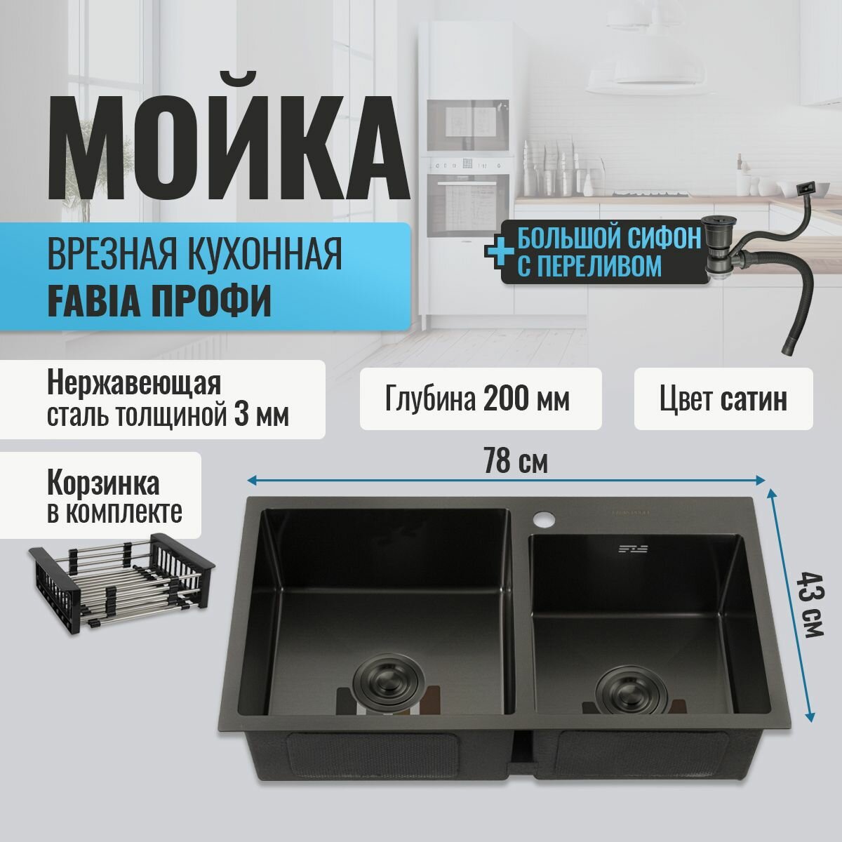 Мойка FABIA Profi врезная двойная графит 78х43 см толщина 3,0 х 0,8 мм, глубина 200 мм + большой сифон с переливом + корзина