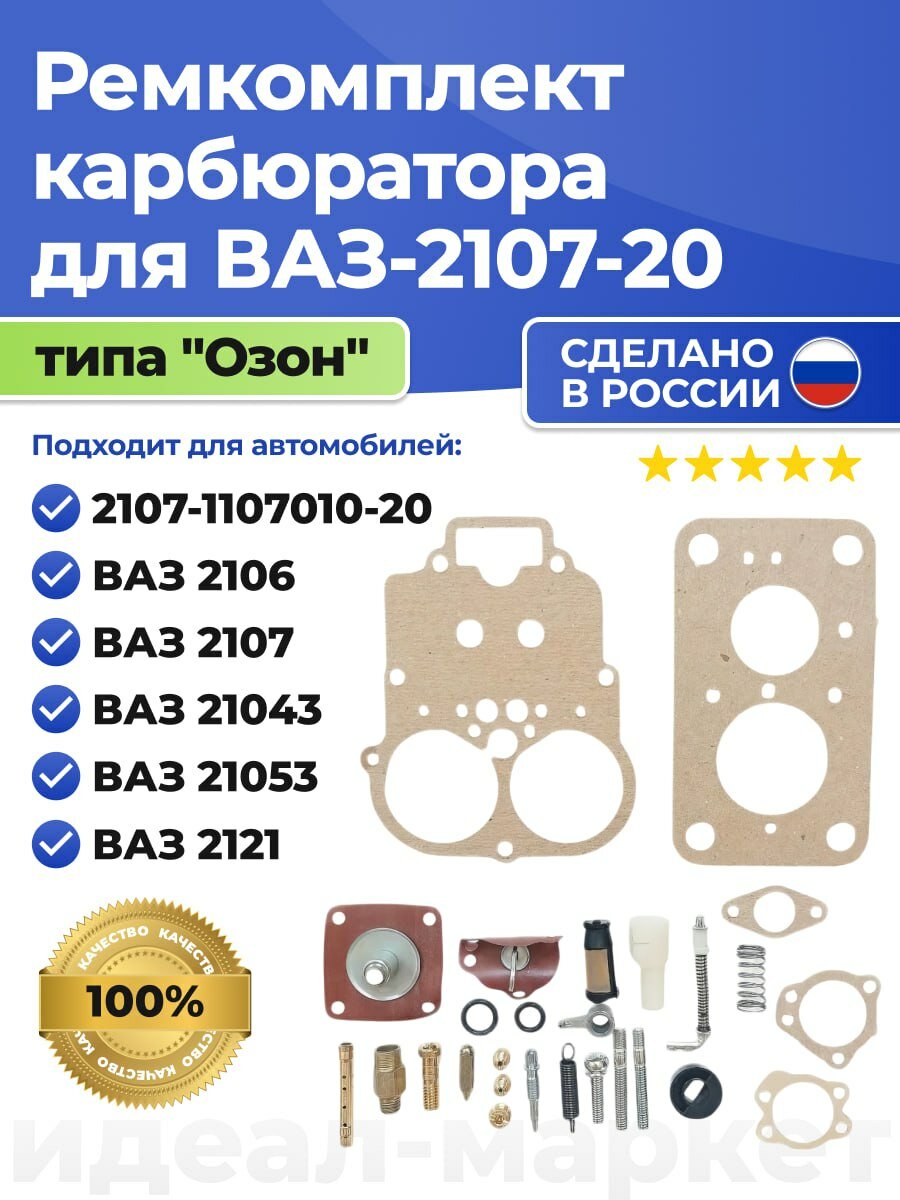 Ремкомплект карбюратора типа "Озон" 2107-1107010-20 для ВАЗ 2106, 2107, 21043, 21053, 2121