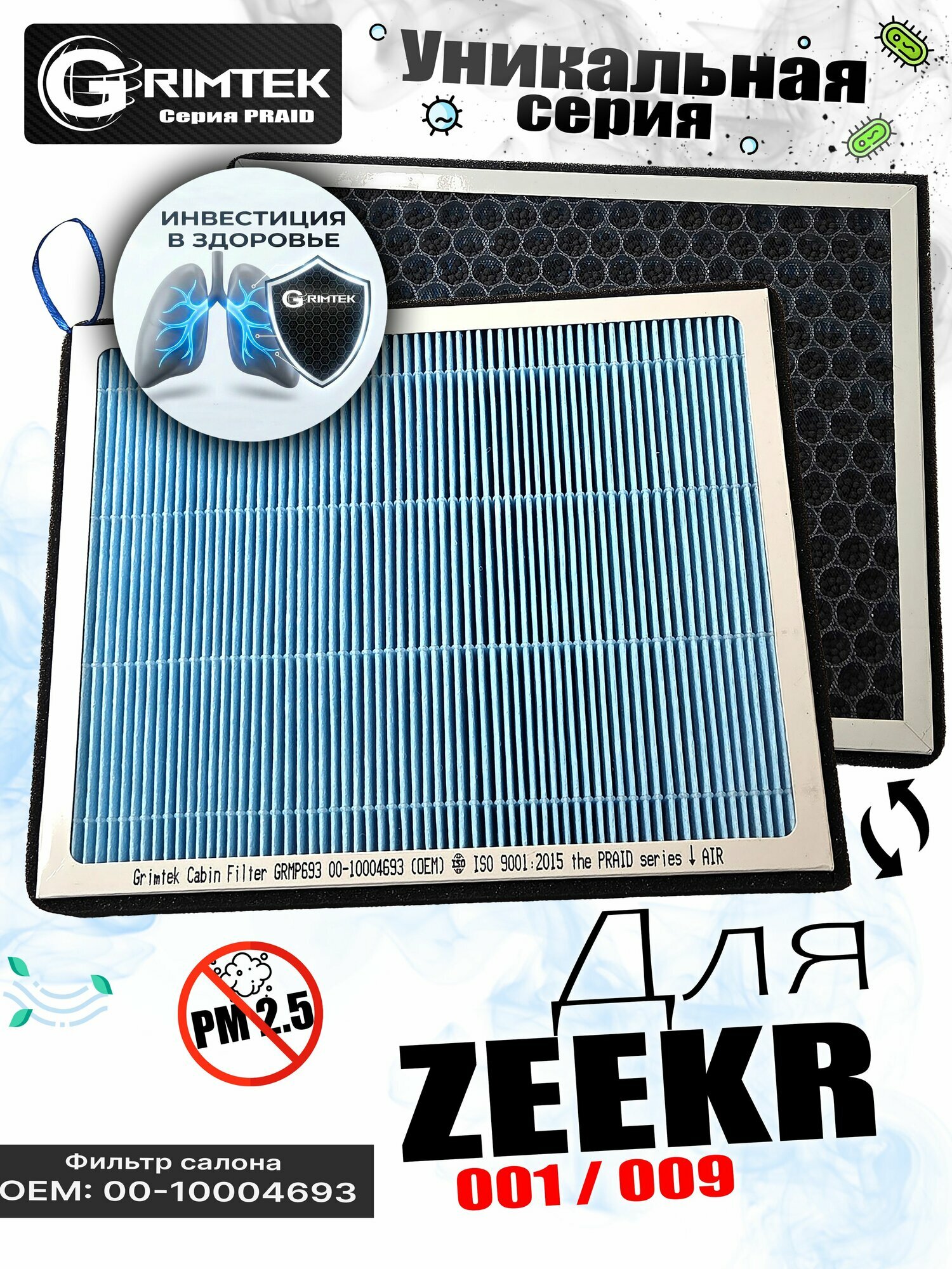 Фильтр салона (00-10004693) многослойный HEPA + гранулы Угля, для ZEEKR 001/009, Grimtek