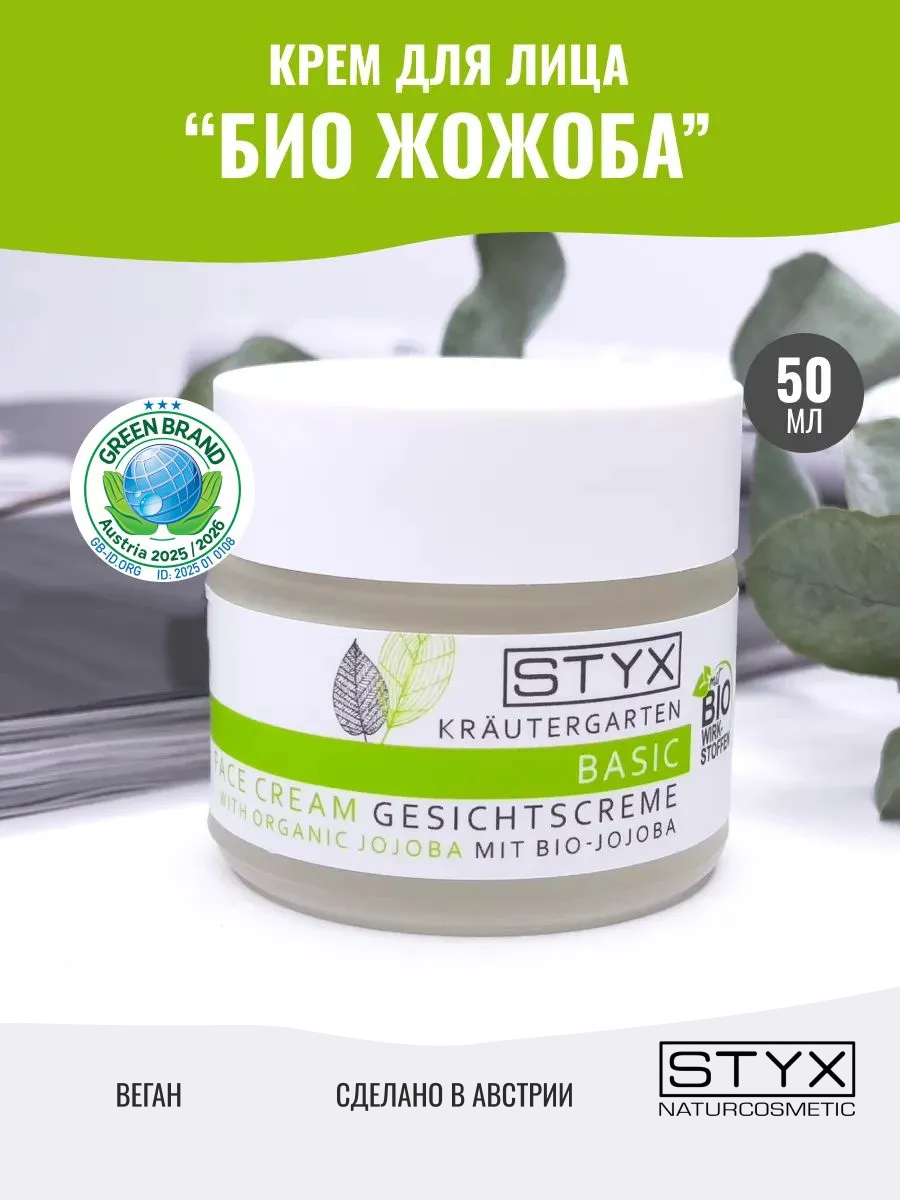 Крем для кожи лица Styx Naturcosmetic омолаживающий с жожоба, 50 мл