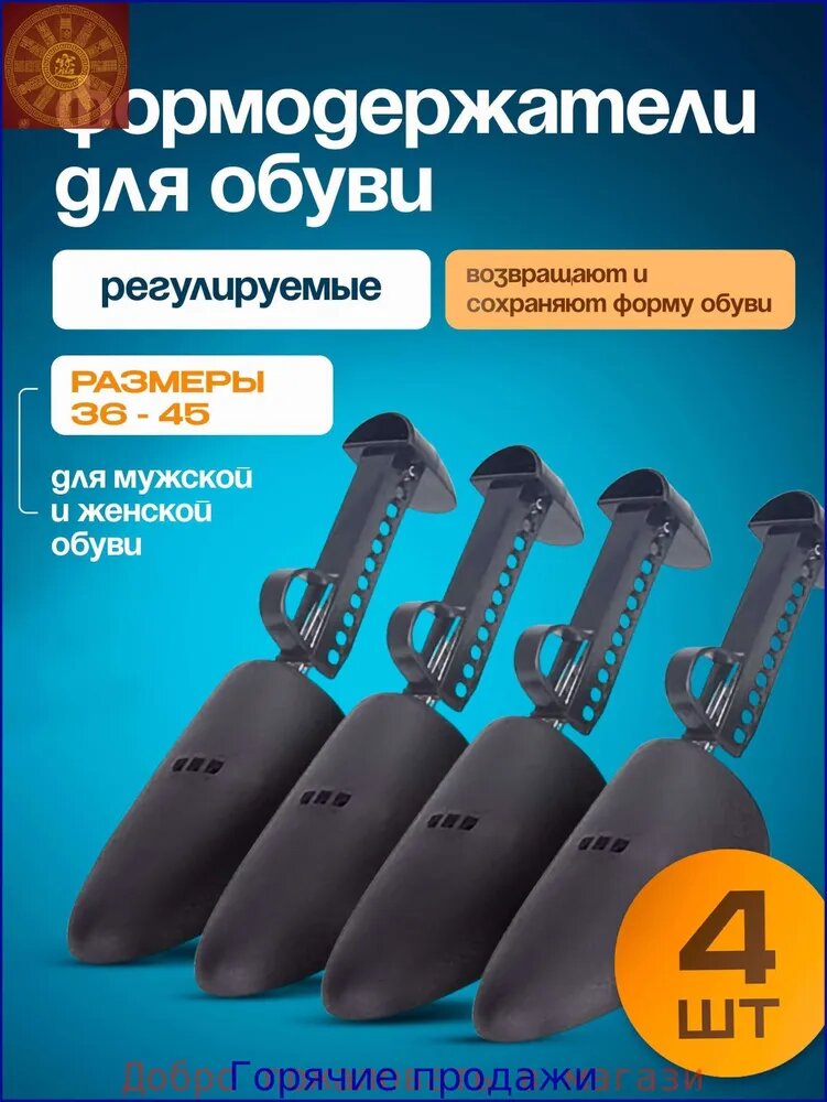 Колодки для обуви 4 шт, регулируемые, пластик, размер 36-45, для сохранения формы обуви
