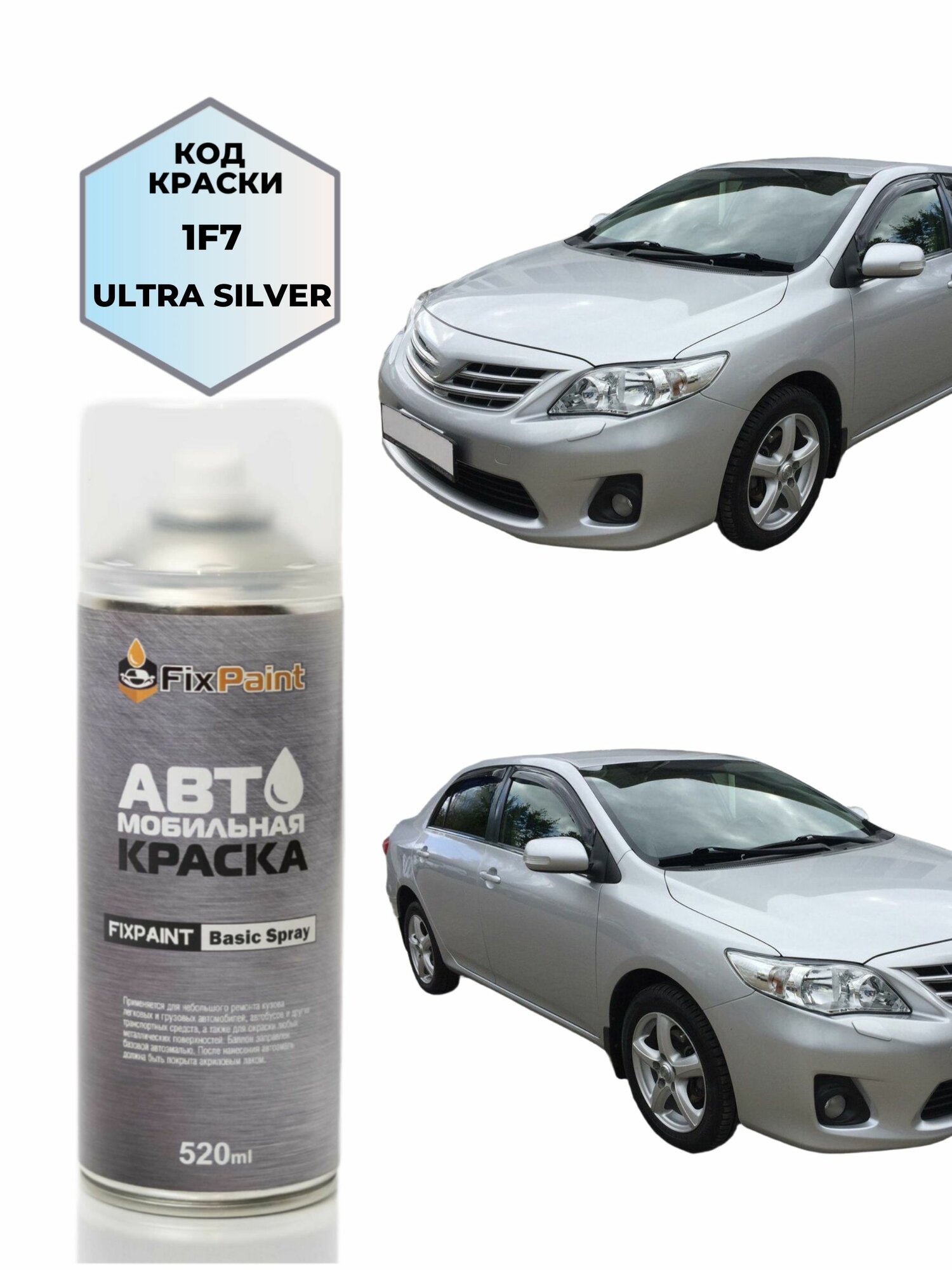 Краска TOYOTA COROLLA 10 (E140, E150), код .1F7, ULTRA SILVER, автомобильная эмаль FixPaint Spray в аэрозольном баллончике 520 мл