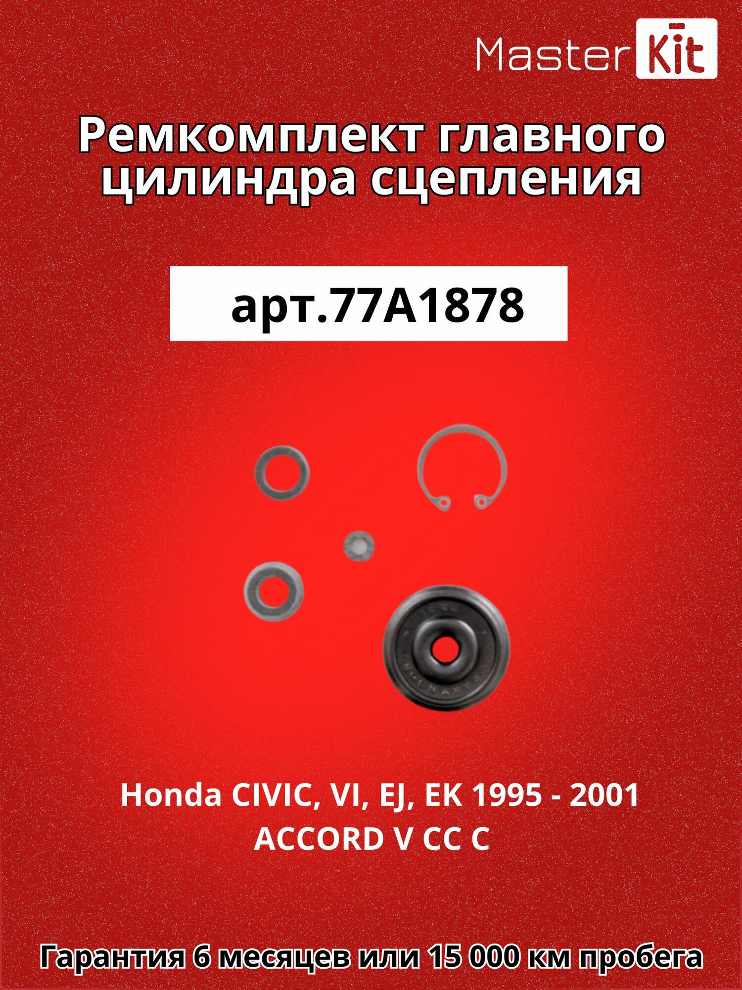 Ремкомплект главного цилиндра сцепления Honda CIVIC, VI, EJ, EK 1995 - 2001 ACCORD V CC C MasterKit 77A1878