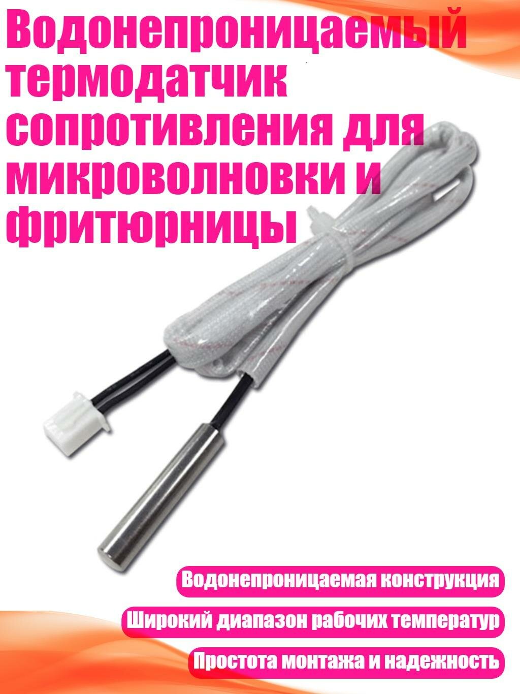 Водонепроницаемый термодатчик сопротивления для микроволновки и фритюрницы