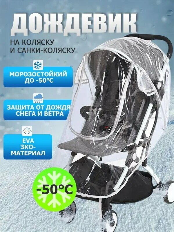 Дождевик на коляску прогулочную, Универсальный чехол